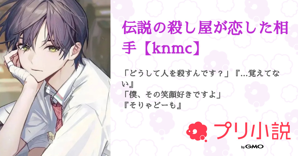 伝説の殺し屋が恋した相手【knmc】 - 全2話 【連載中】（百鬼さんの夢小説） | 無料スマホ夢小説ならプリ小説 byGMO